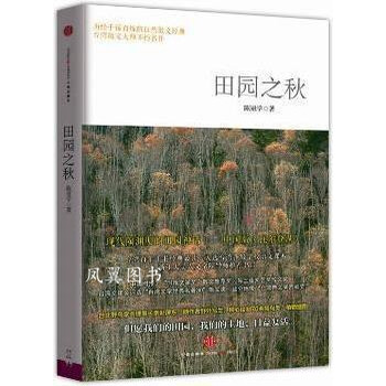 田园之秋 陈冠学著 中信出版社