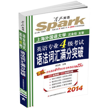 星火英语 2014英语专业四级考试语法 词汇满分突破(350到真题+500道模拟题) 周玉亮 吉林出