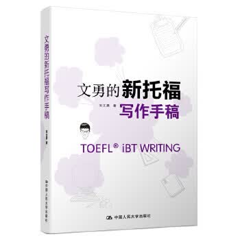 文勇的新托福写作手稿