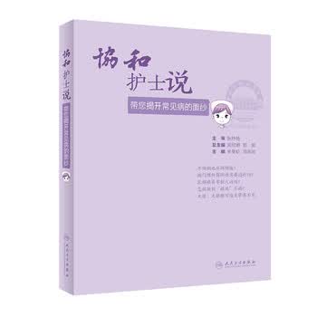 协和护士说——带您揭开常见病的面纱