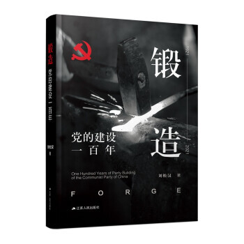 锻造：党的建设一百年 刘松汉 江苏人民出版社 9787214261472