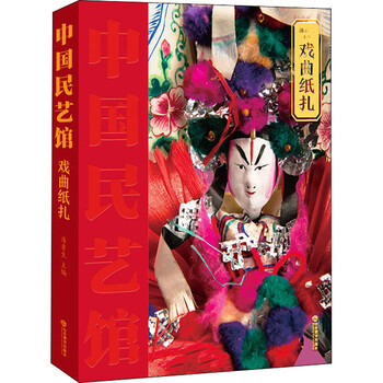 戏曲纸扎 图书