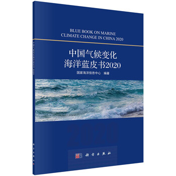 中国气候变化海洋蓝皮书2020 相文玺  科学出版社 海洋状况、中国海洋状况以及影响中国海洋状