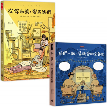 现货台版《从你和我变成我们+我们一起填满爱的空白格》裴城太甜蜜蜜套书 伴侣治愈心灵修养两性情感