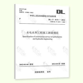 【按需印刷】DL/T 5173-2012 水电水利工程施工测量规范  中国电力出版社