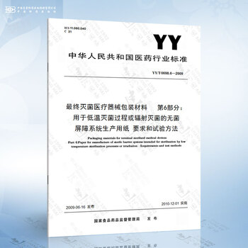 YY/T 0698.6-2009 蕞终灭菌医疗器械包装材料　 第6部分：用于低温灭菌过程或辐...