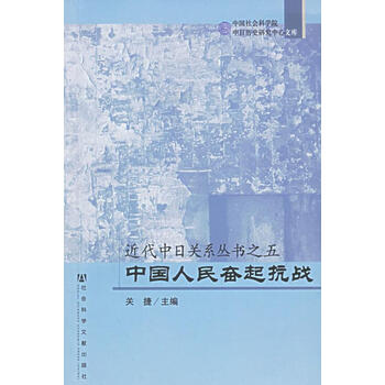 中国人民奋起抗战【正版图书】