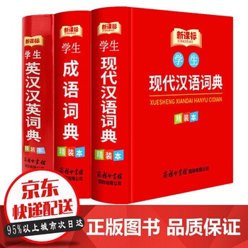 小学生成语词典+现代汉语词典+英汉汉英词典（全3册）新课标学生工具书成语大全词语词典商务印书馆