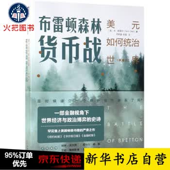 布雷顿森林货币战(美元如何统治世界典藏版)