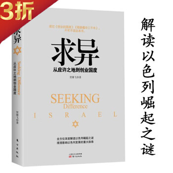 【3折】求异：从应许之地到创业国度
