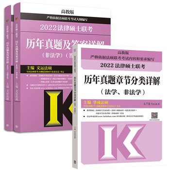 预售包邮 高教版2022法律硕士非法学历年真题及答案详解+历年真题章节分类详解 基础配套练习法规汇编