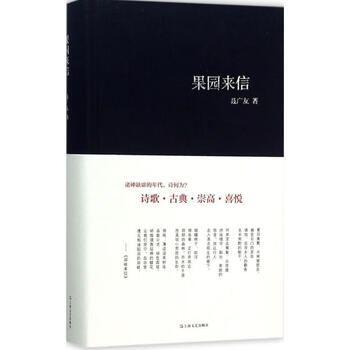 果园来信 聂广友 上海文艺出版社【正版图书】