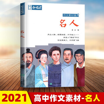 【自选】备考2022作文合唱团畅读版语文2021作文素材看电影大家名人先生高考作文素材范文议论文优传承名人大事件潮流人物明理微历史小人物佳人意象诗词素材典故先生看电影文言素材大家优秀满分材作文书大全 