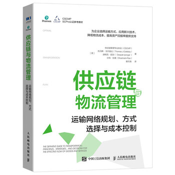 供应链与物流管理 运输网络规划 方式选择与成本控制 降低物流成本 网络设计线路分析运输方式与承运商选