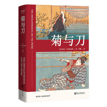 菊与刀 亲切易懂的日本国民性格说明书 日本国民性 大和民族 日本历史 果麦图书