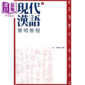 现代汉语简明教程 全二册 港台原版 黄伯荣 李炜 香港三联书店