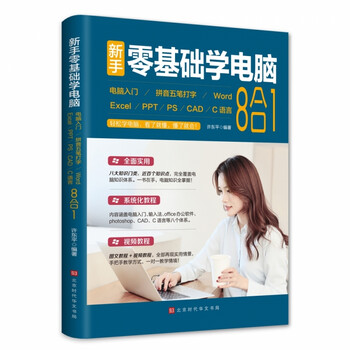 新手零基础学电脑 : 电脑入门+拼音五笔打字+Word+Excel+PPT+PS+C