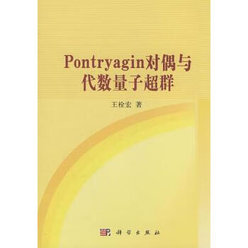 Pontryagin对偶与代数量子超群 王栓宏 科学出版社 9787030296382