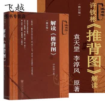 正版解读推背图(修订版述而作) 李淳风袁天罡原著 许钦彬用周易八卦和六爻纳甲纳甲筮法理论解读破译推背