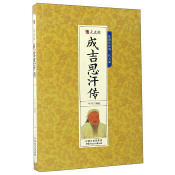 元太祖成吉思汗传 牛月
