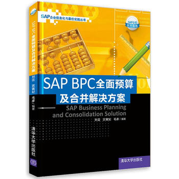 SAP BPC全面预算及合并解决方案 【正版书】