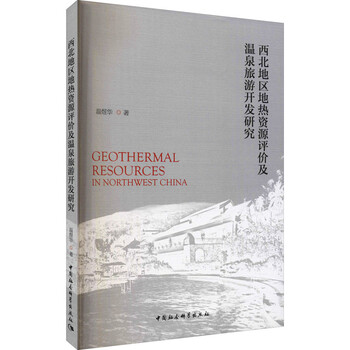 西北地区地热资源评价及温泉旅游开发研究