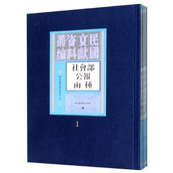 社会部公报两种- 国家图书馆出版社 9787501338641