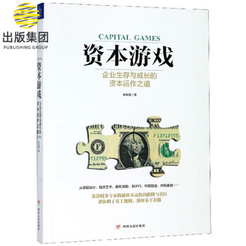 资本游戏(企业生存与成长的资本运作之道)