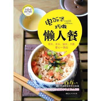 电饭煲巧做懒人餐