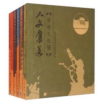 人文集美