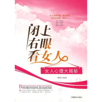 闭上右眼看女人:女人心理大揭秘