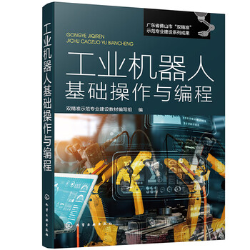 工业机器人基础操作与编程