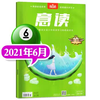 意读杂志2022年4月新【另有5月预售及2021年往期可选】初中学生作文素材校园课外阅读读本期刊【单本】 2021年6月