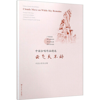 中国合唱作品精选 云飞天不动