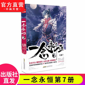 【官方正版】 一念永恒1-2-3-4-5-6-7-8册单本 耳根继仙逆求魔我欲封天之后又一力作 武侠玄幻小说 一念永恒7