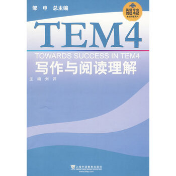 英语专业四级考试单项突破:写作与阅读理解