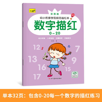 2021新版幼小衔接学前规范描红本彩图版描红本2-6岁幼儿园拼音数学汉字笔顺练习本 数字描红(0-20)