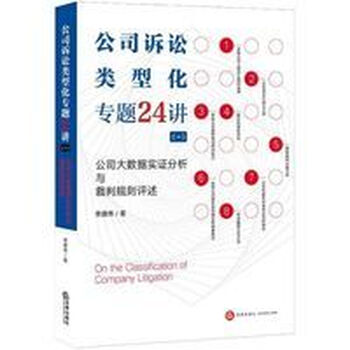 2021新书 公司诉讼类型化专题24讲一 公司大数据实证分析与裁判规 公司诉讼类型化专题24讲（一）公司大数据实证分析与