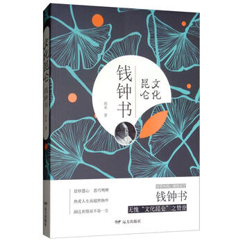 文化昆仑钱钟书田禾传记9787555511328