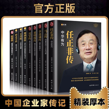 【精装9册】中国企业家传记 李嘉诚传马云任正非董明珠雷军彭蕾王兴周鸿祎段永平人物传记书籍