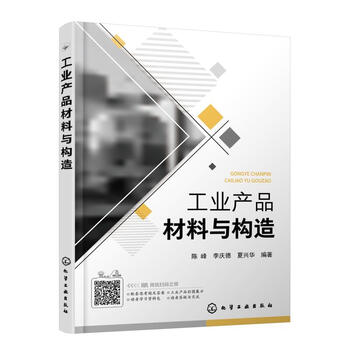 工业产品材料与构造 图书