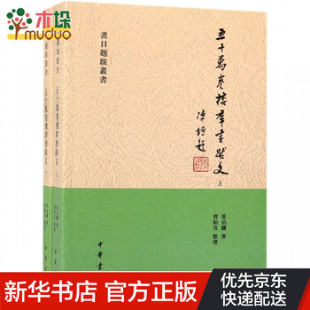 五十万卷楼群书跋文(上下)/书目题跋丛书