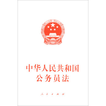人民共和国公务员法9787010203386