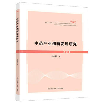 中药产业创新发展研究 丰志培  书籍