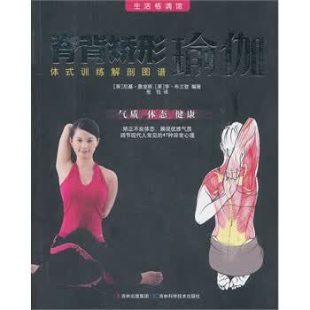 脊背矫形瑜伽--体式训练解剖图谱