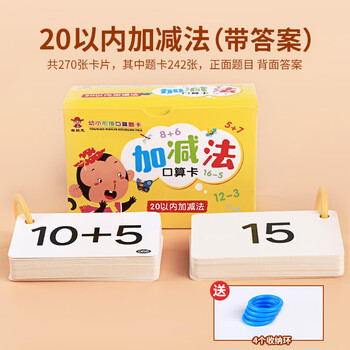 一年级上下册生字识字卡片全套小学3000字无图识字汉字有声幼儿园 一年级20以内加减法（加厚270张）带答案