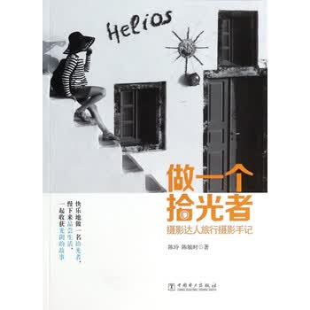 做一个拾光者(摄影达人旅行摄影手记)