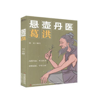悬壶丹医 葛洪