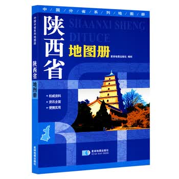 陕西省地图册 地形版 政区交通旅游地理人文介绍 星球地图出版社