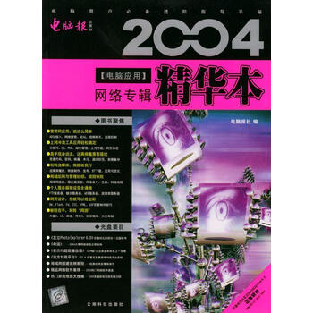 2004电脑应用精华本:网络专辑【正版图书】